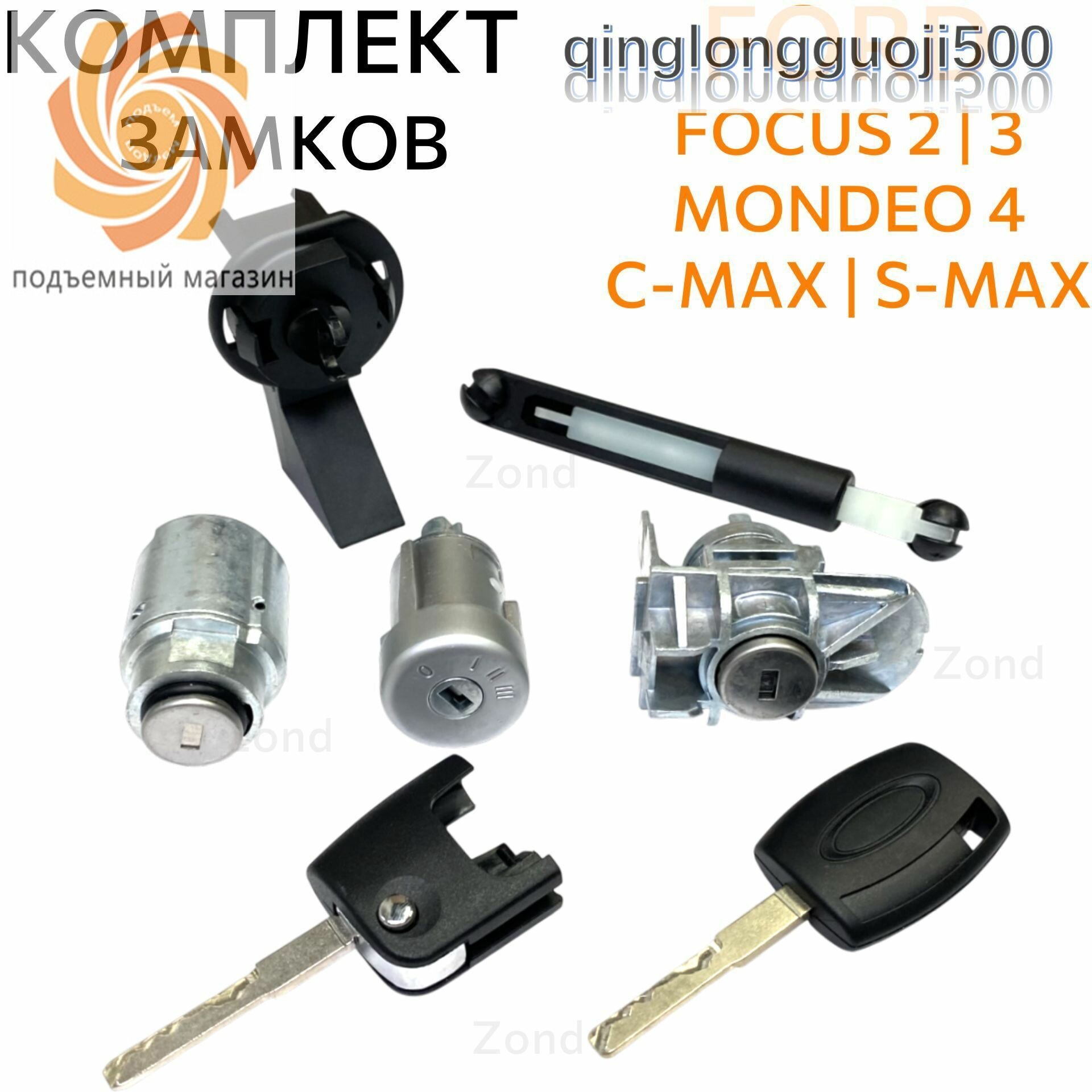 Комплект личинок замков зажигания, двери и капота для Ford Focus 2/3, Mondeo 4, C-Max, S-Max, 2 ключа для замены