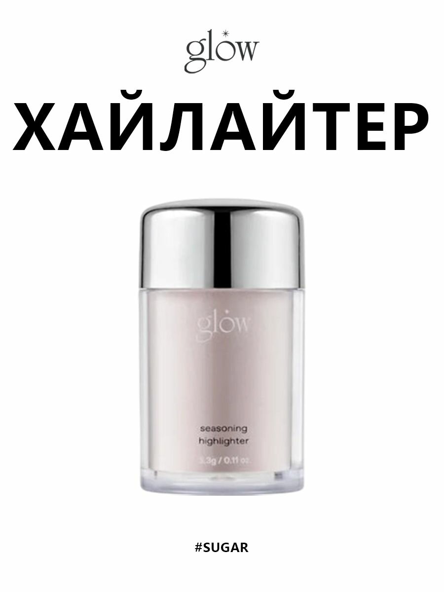 Хайлайтер для лица Glow seasoning highlighter 3,3 г - #sugar сахар