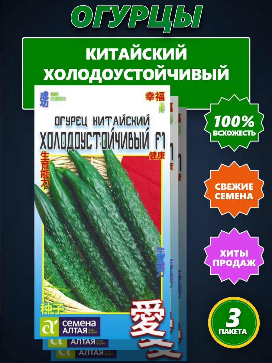 Семена огурца Китайский Холодоустойчивый F1 (3 пакета) для открытого грунта, Семена Алтая