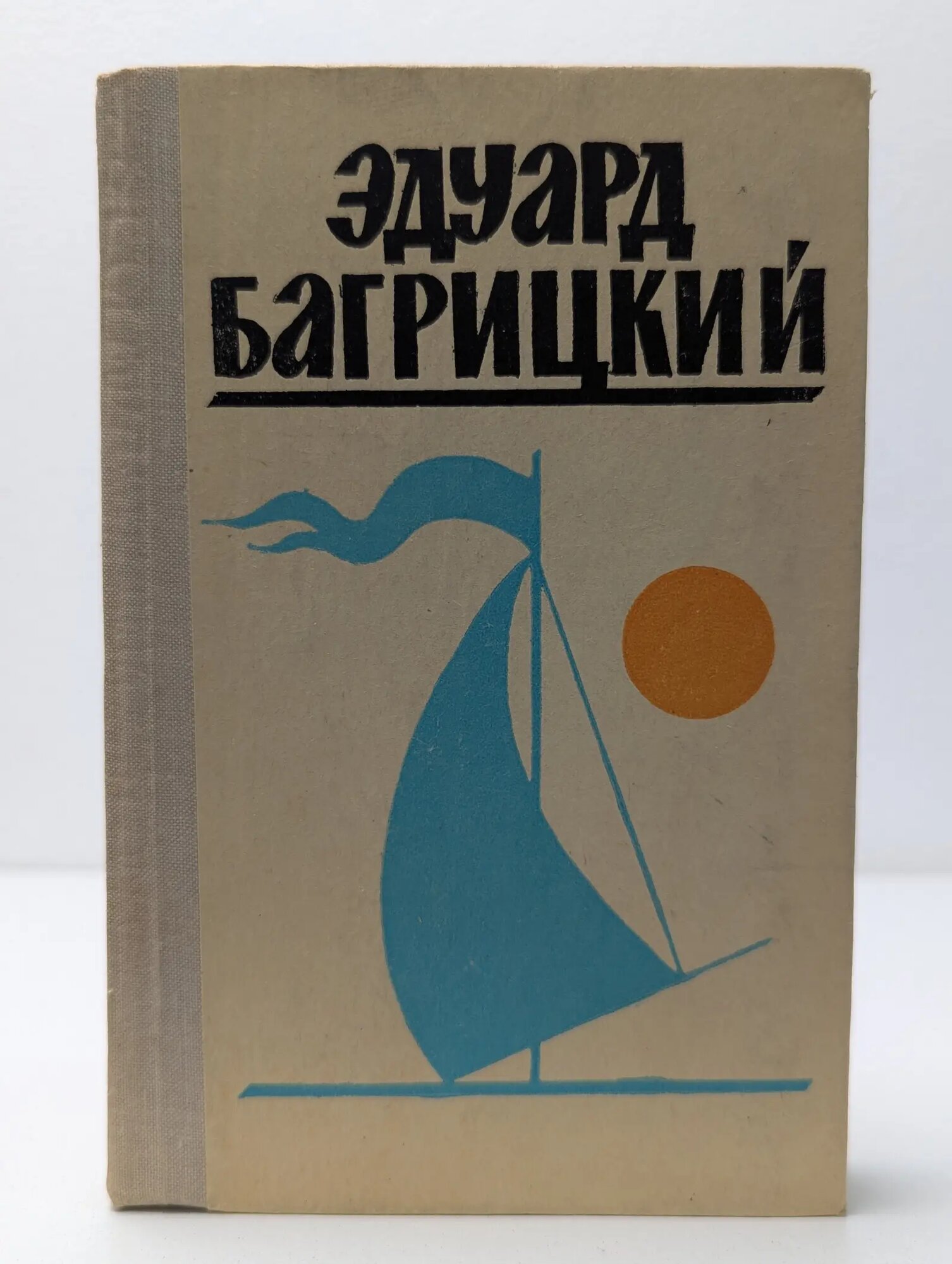 Эдуард Багрицкий. Стихи и поэмы Багрицкий Эдуард Георгиевич 1972