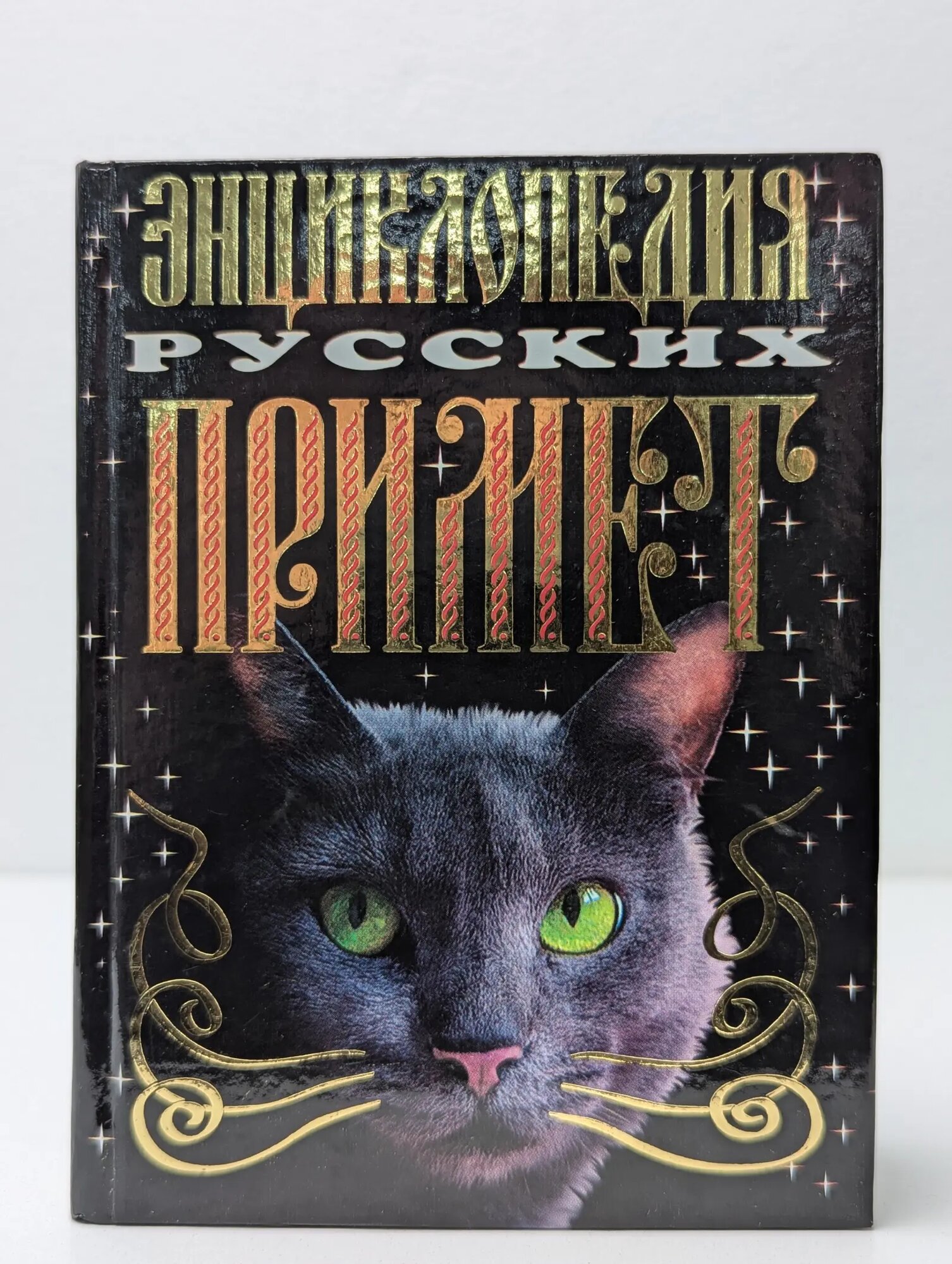 Энциклопедия русских примет Грушко Елена Арсеньевна, Медведев Юрий Михайлович 2004