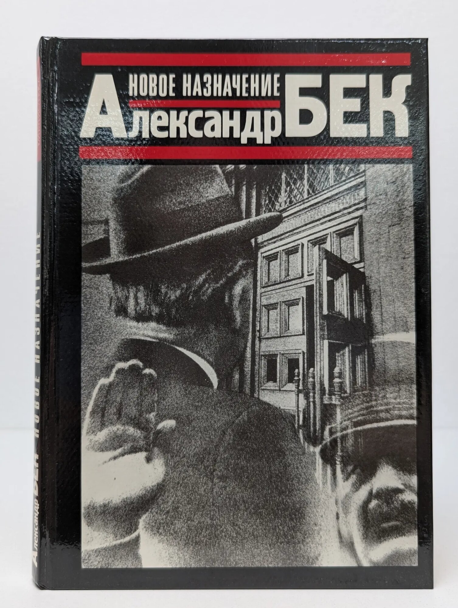 Популярная библиотека. Новое назначение Бек Александр Альфредович 1989