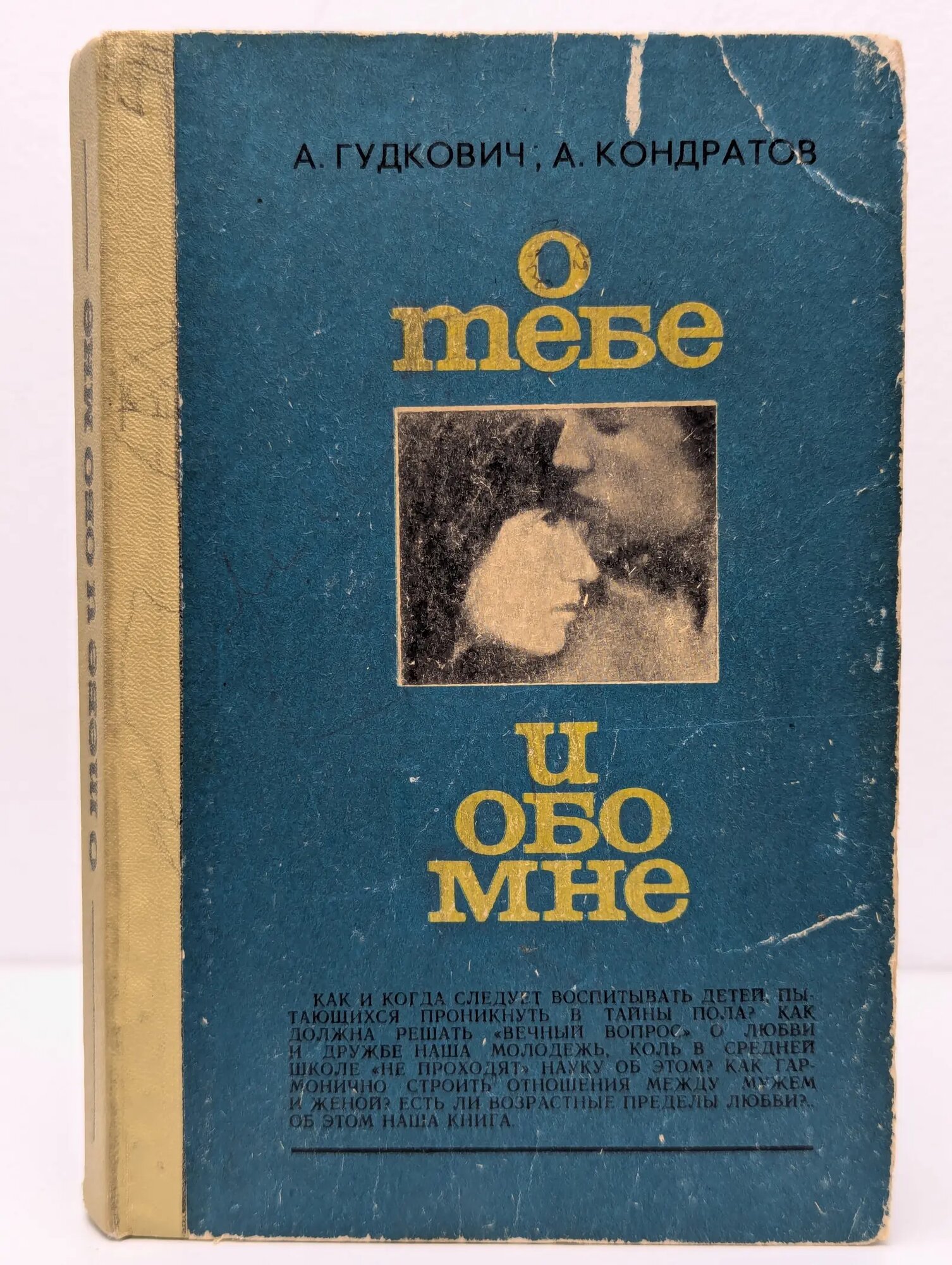 О тебе и обо мне Гудкович Любовь Николаевна, Кондратов Александр Михайлович 1980