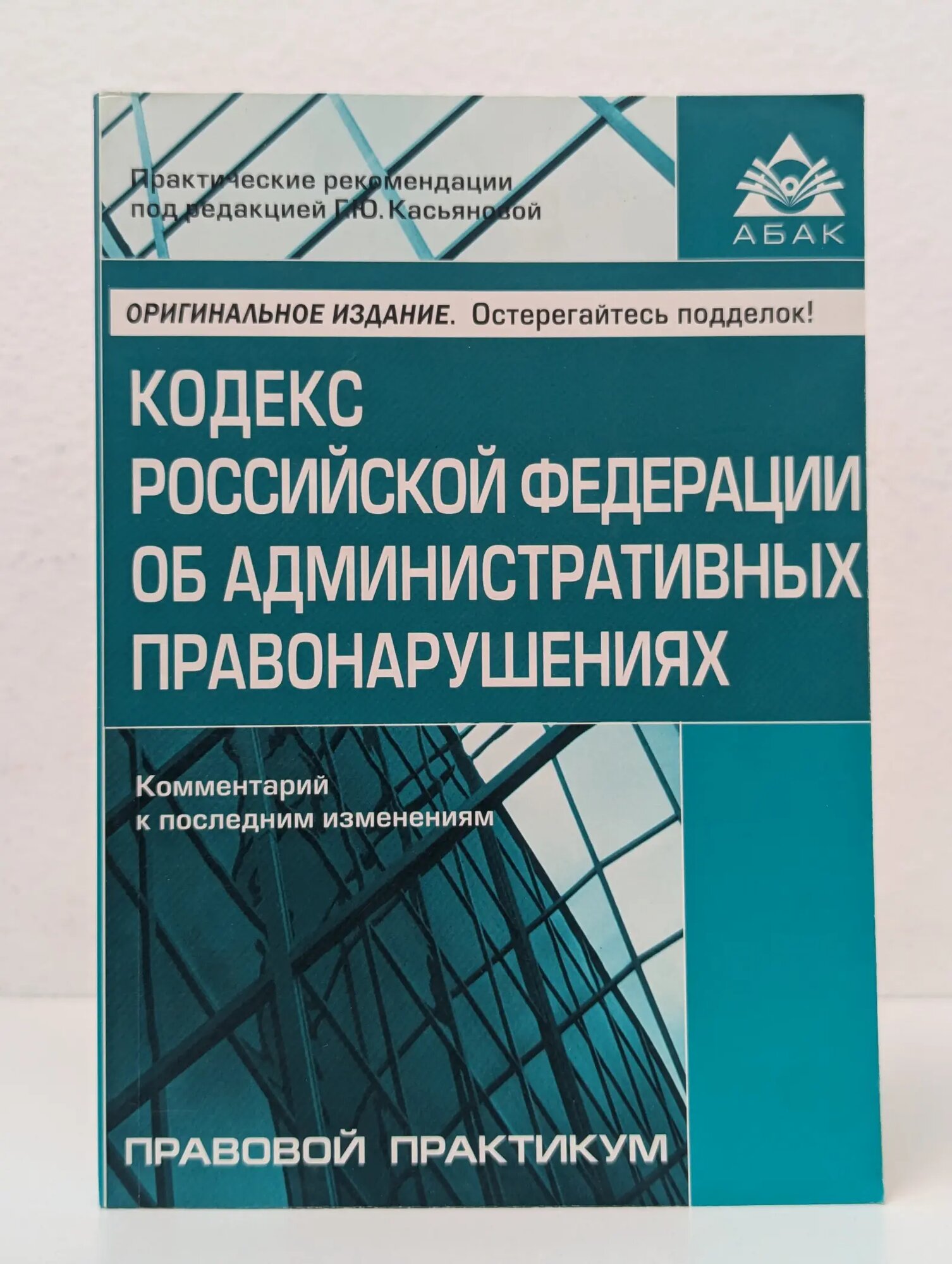 Кодекс Российской Федерации об административных правонарушениях Касьянова Галина Юрьевна (ред.) 2019