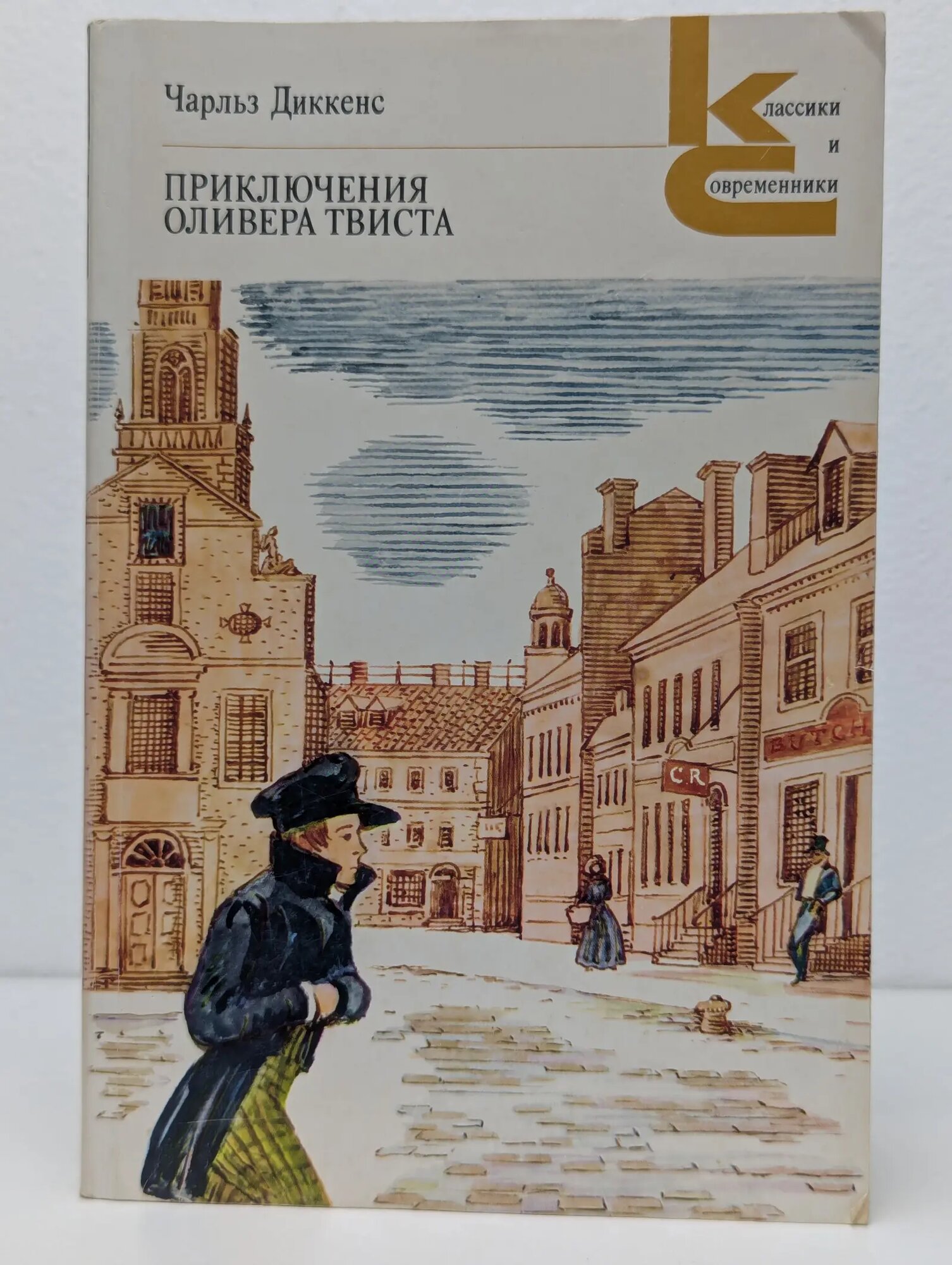 Классики и современники. Приключения Оливера Твиста Диккенс Чарльз Джон Хаффем 1986
