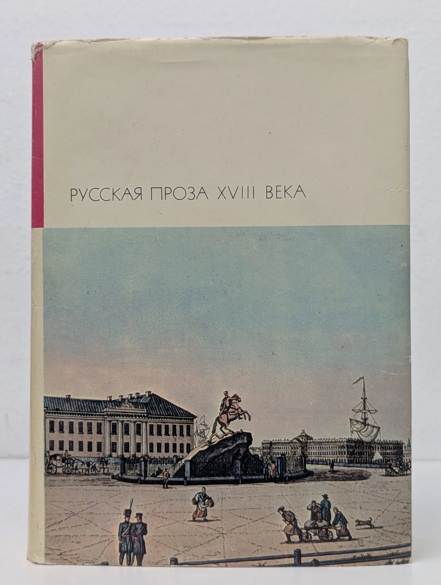Библиотека всемирной литературы. Русская проза XVIII века Сборник 1971