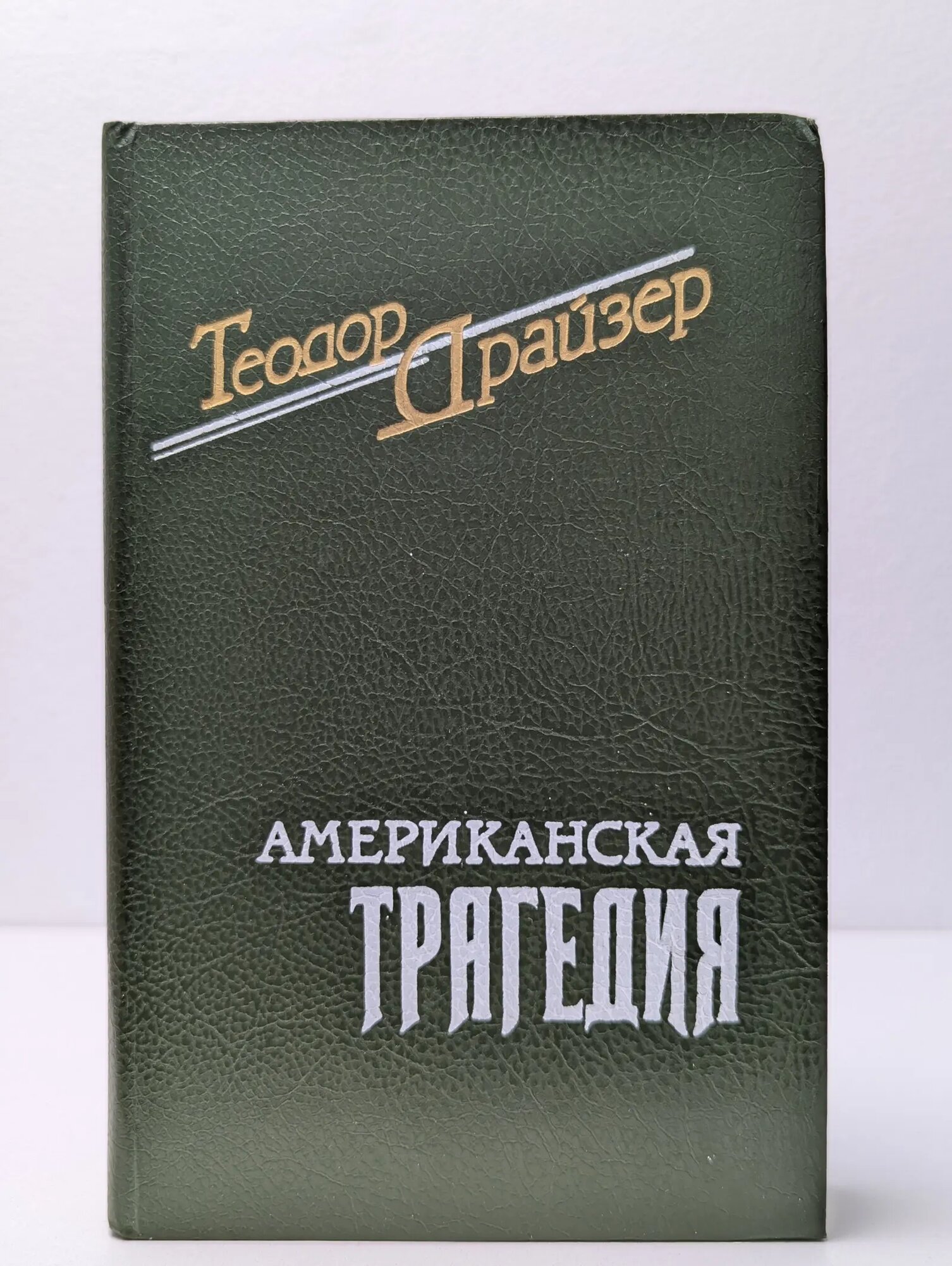 Американская трагедия. Часть 2 Драйзер Теодор 1994