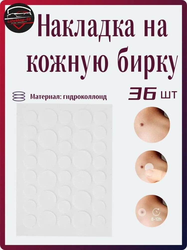 36 Пластырей Для Покрытия Родинок Прыщей