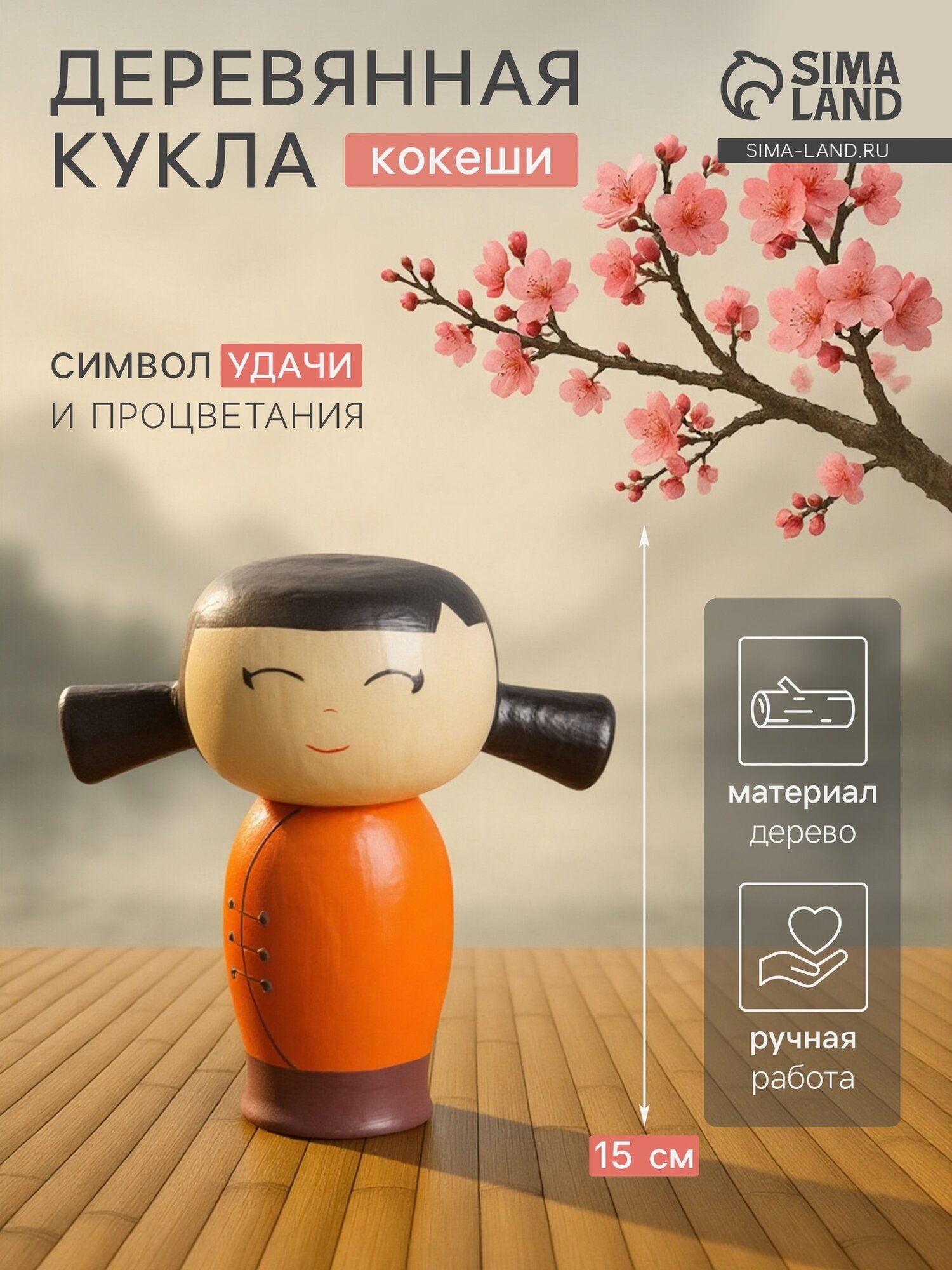 Деревянная кукла кокеши «Сати», 15×9×15 см, цвет бежевый/оранжевый