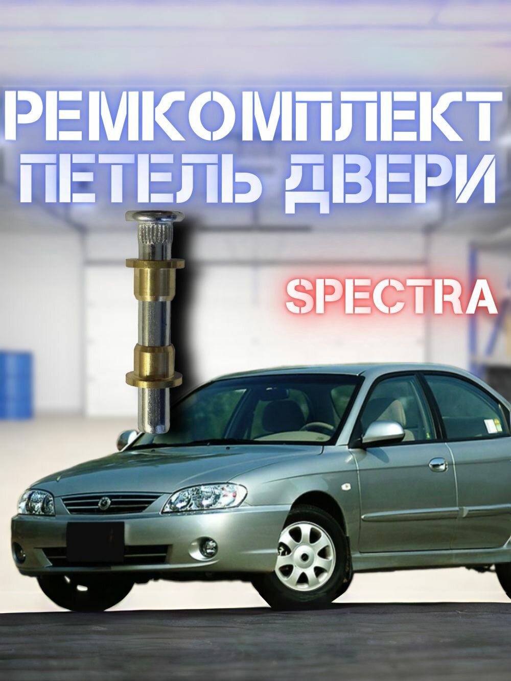 Ремкомплект дверной петли Kia Spectra 1 шт.