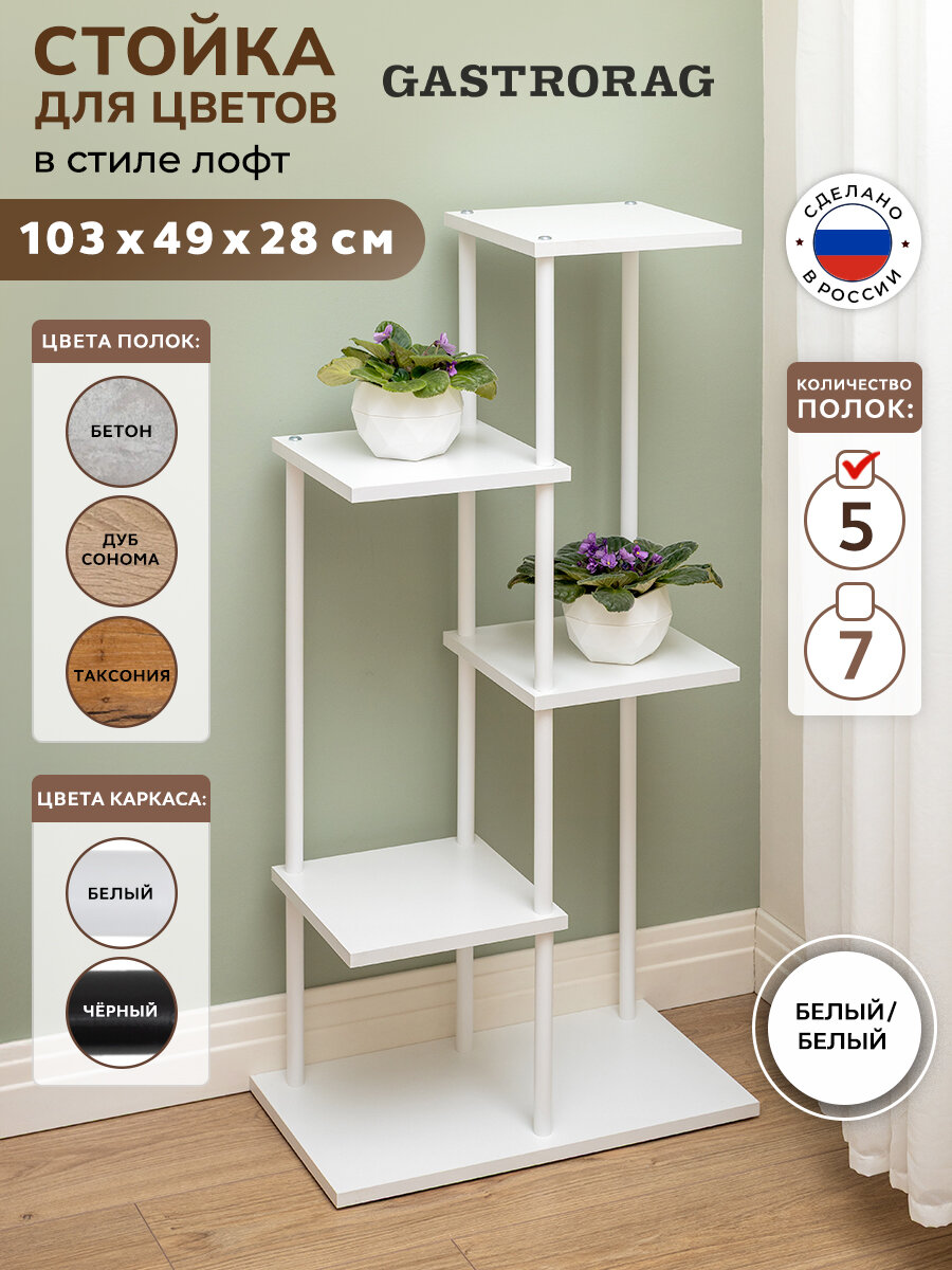 Подставка для цветов Gastrorag Loft, напольная, металлическая, белая