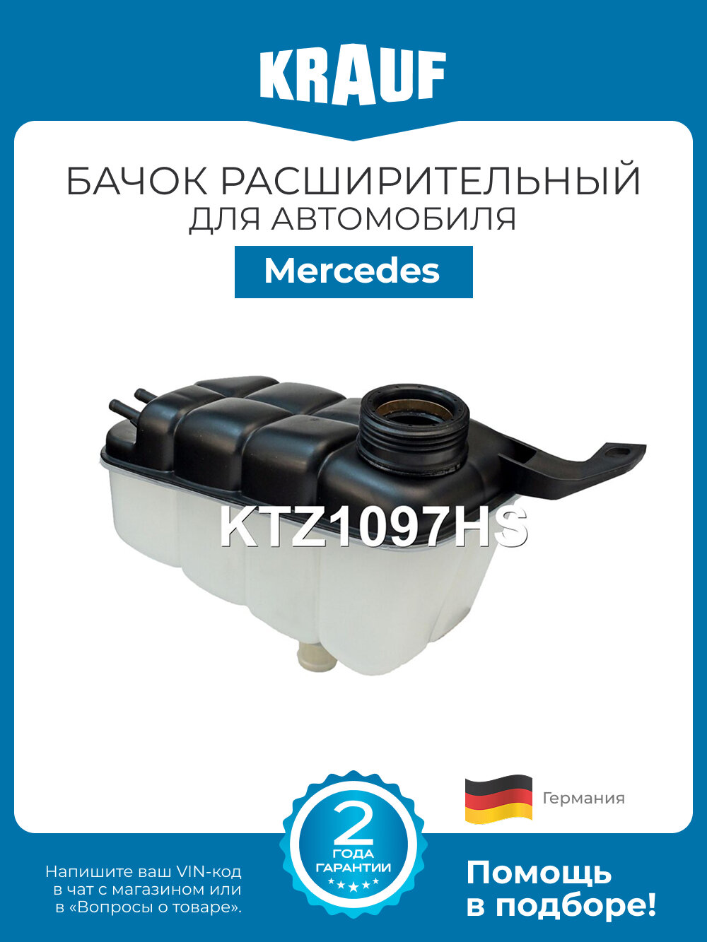 Бачок расширительный KRAUF KTZ1097HS для Mercedes W215, W220, W463