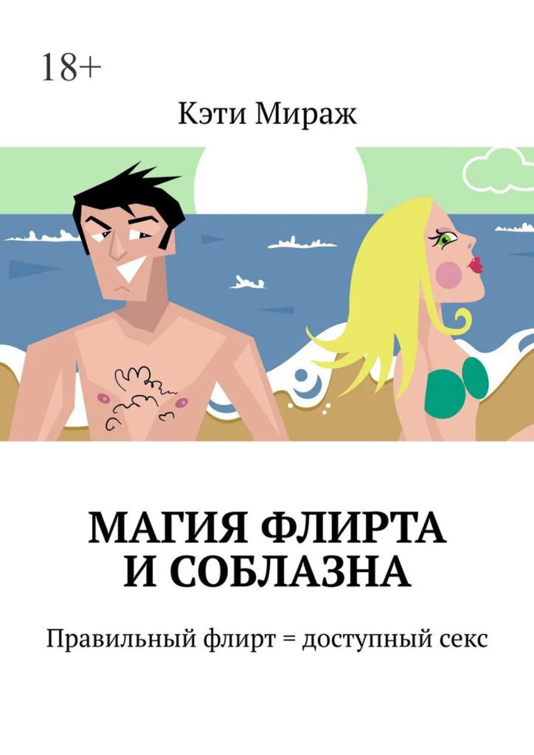 Магия флирта и соблазна. Правильный флирт = доступный секс [Цифровая книга]