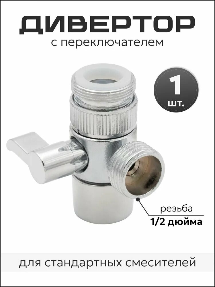 Дивертор для смесителя, штуцер 1/2 дюйма / переходник на кран для самогонного аппарата
