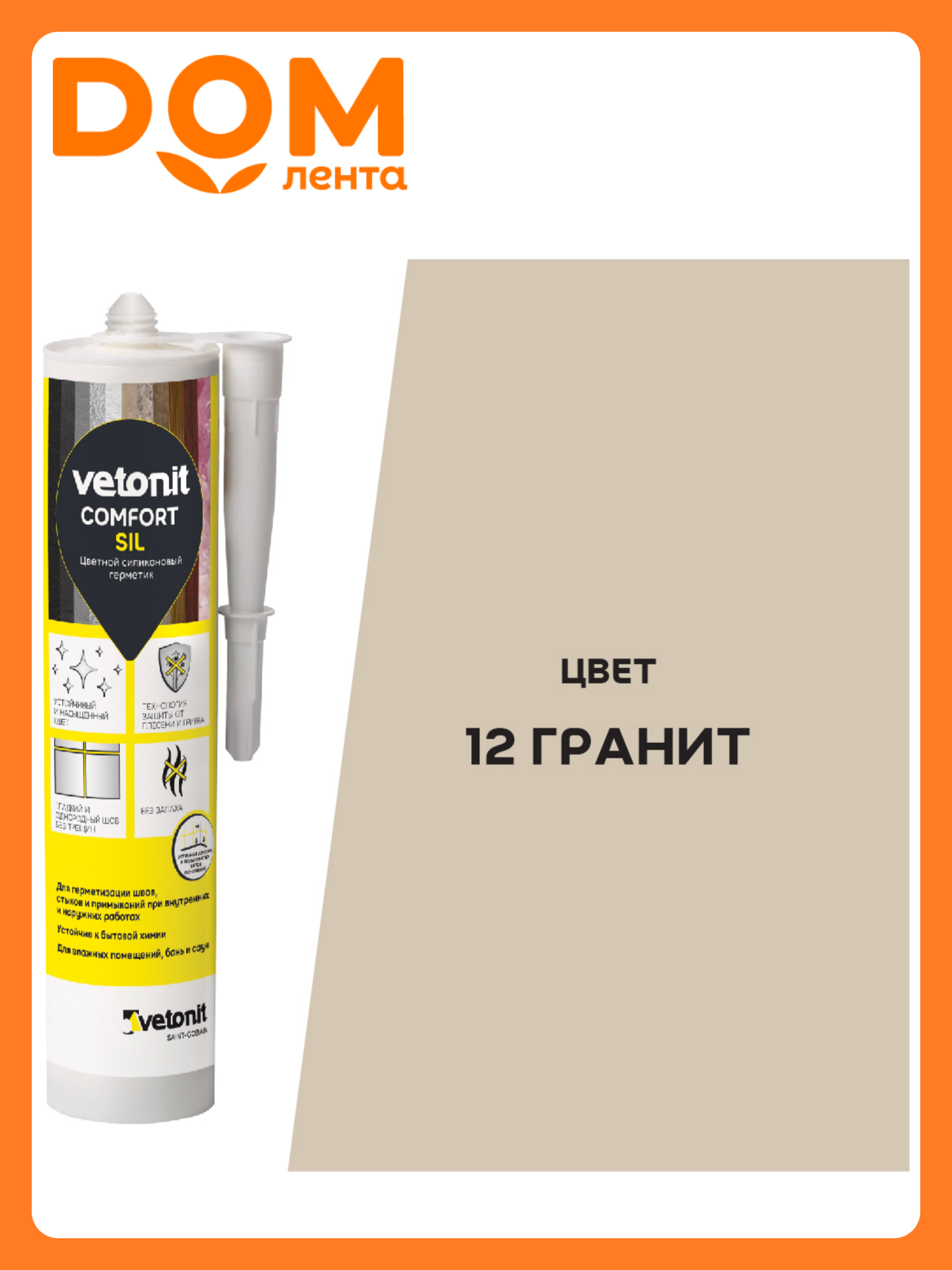 Цветной силиконовый герметик Vetonit comfort sil 12 гранит (бежевый), 280 мл