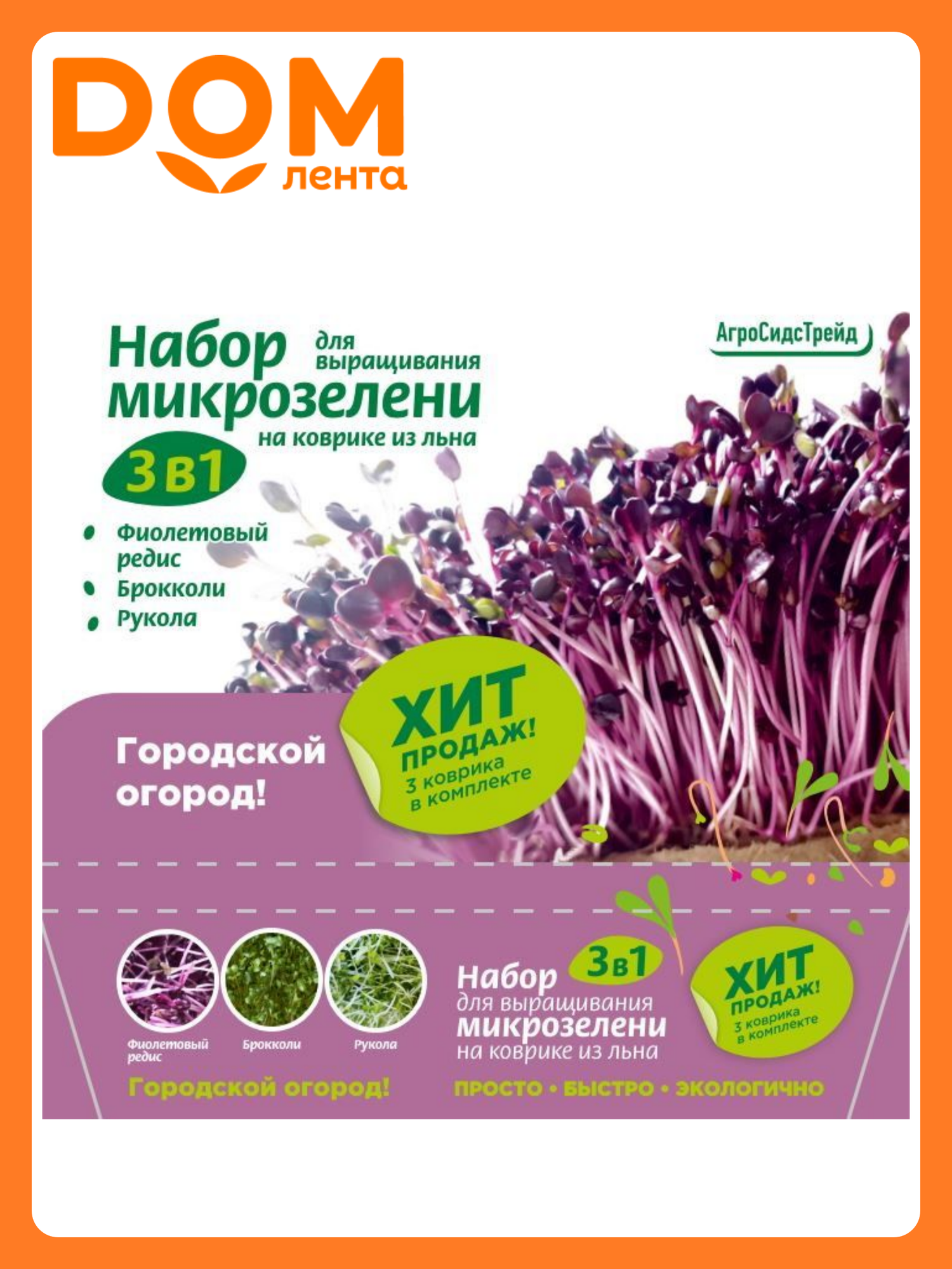Набор для выращивания микрозелени 3 в 1 12,5 г 4640146942954
