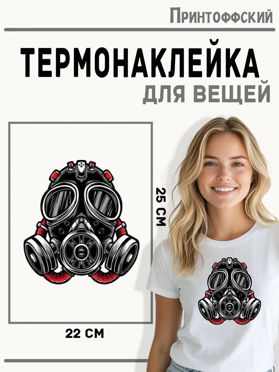 Термонаклейка для одежды и аксессуаров DTF-печать противогаз — фото 1