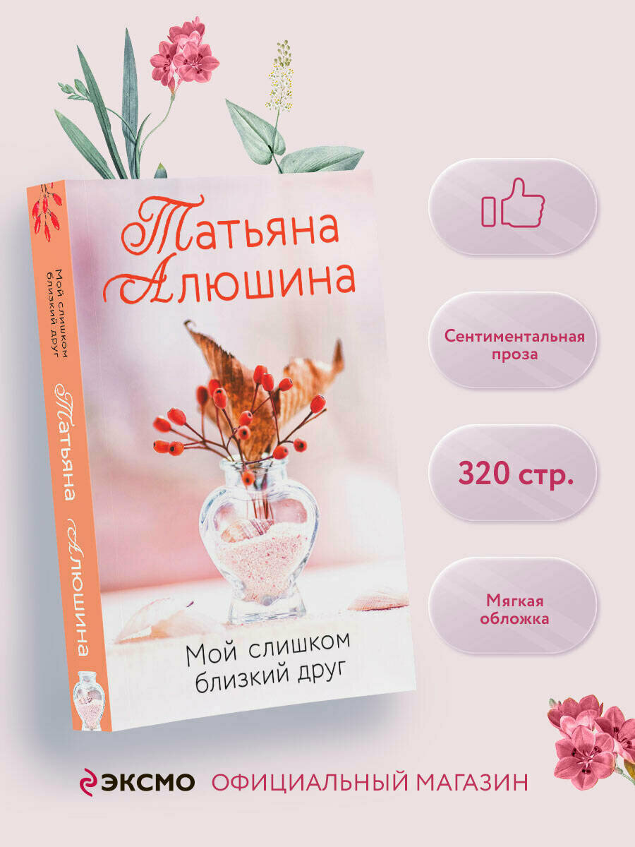 Алюшина Т. А. Мой слишком близкий друг
