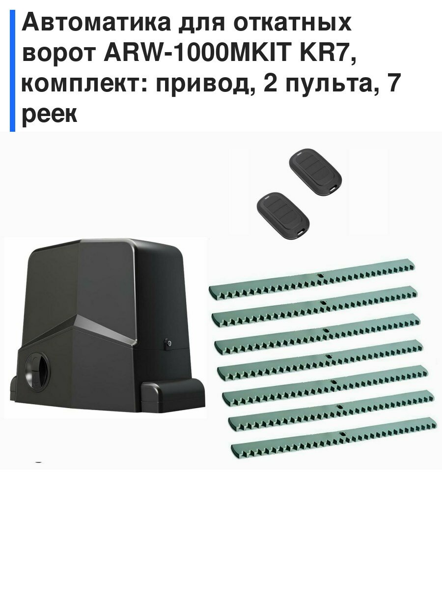 Автоматика для откатных ворот ARW-1000MKIT KR7, комплект: привод, 2 пульта, 7 реек
