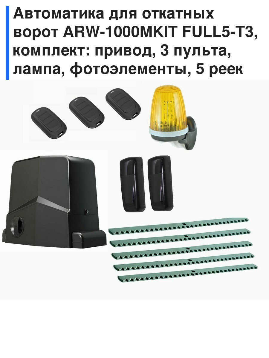 Автоматика для откатных ворот ARW-1000MKIT FULL5-Т3, комплект: привод, 3 пульта, лампа, фотоэлементы, 5 реек