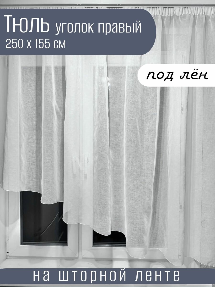 Тюль арка под лен короткая на кухню. Уголок правый. 250х155, цвет белый