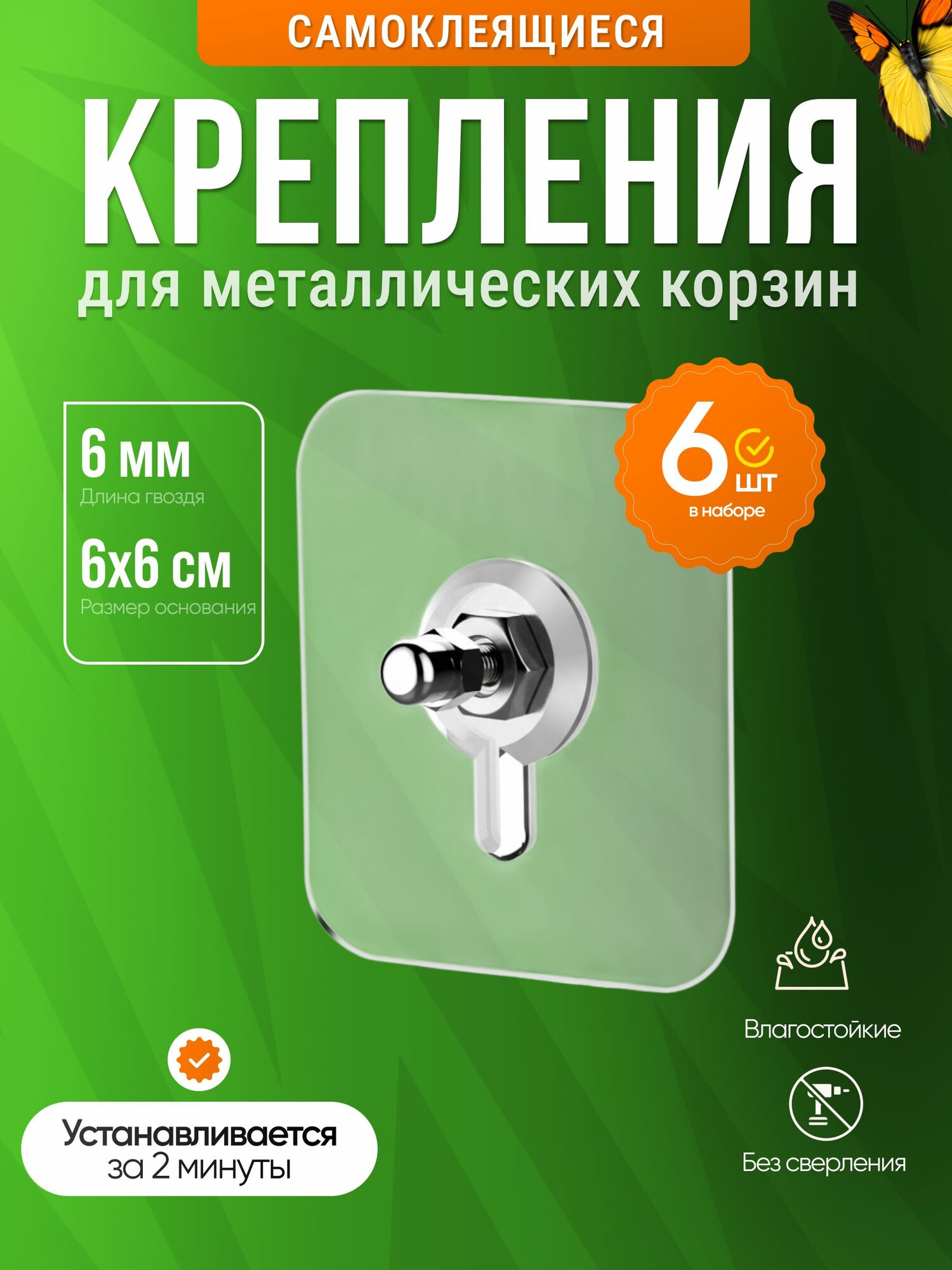 6 шт. Крепление для металлических корзин самоклеющийся без сверления 6 мм.