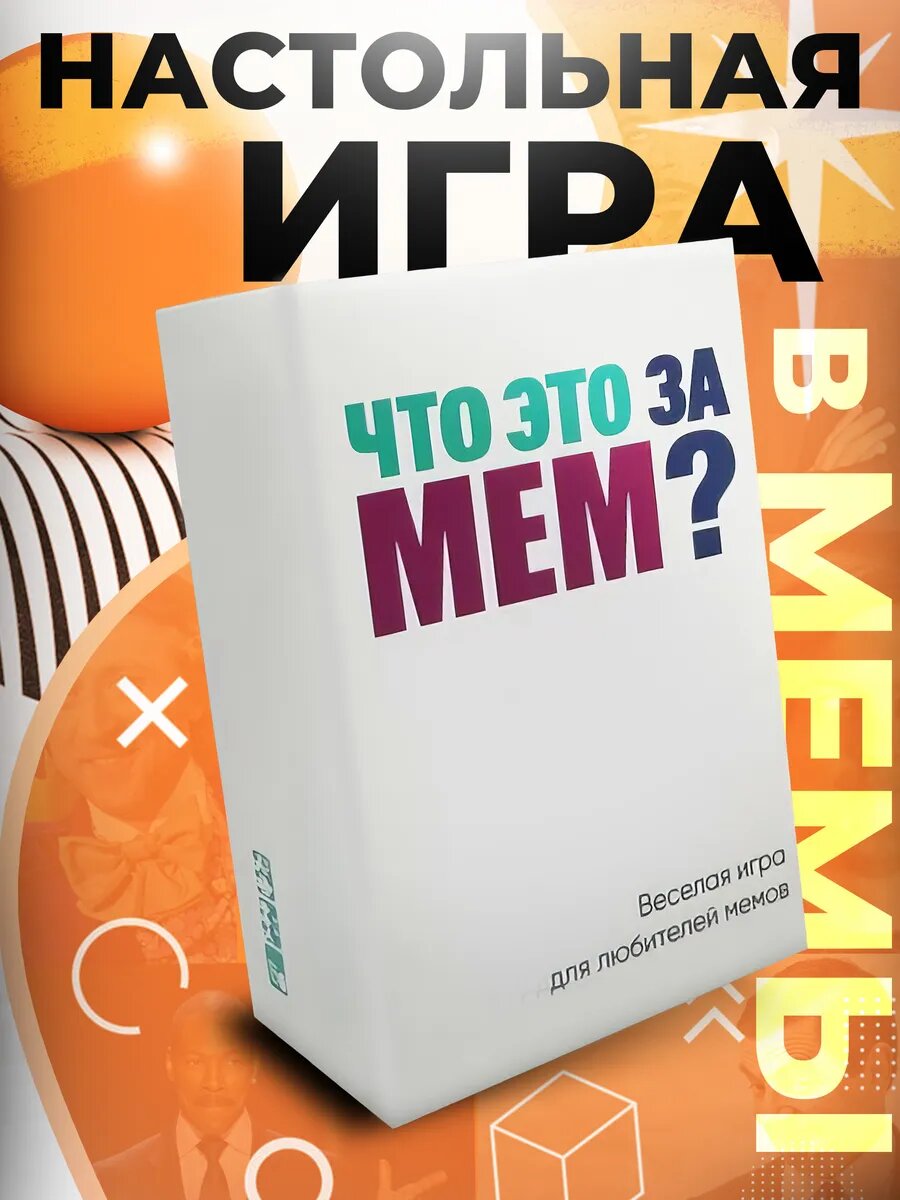Настольная игра "Что это за МЕМ?", карточная, для 3-8 игроков, мировой бестселлер, 300 карт