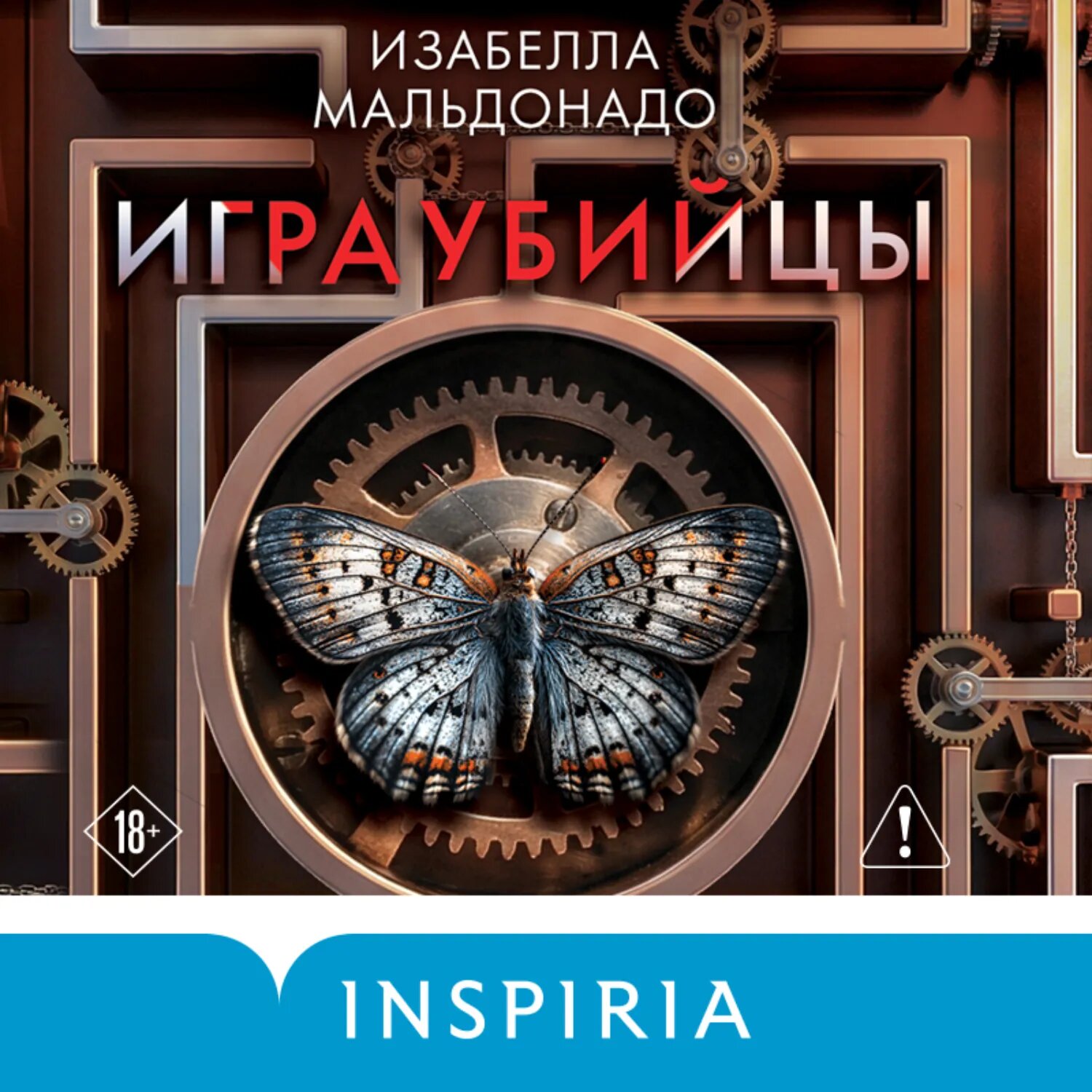 Игра убийцы [Аудиокнига]