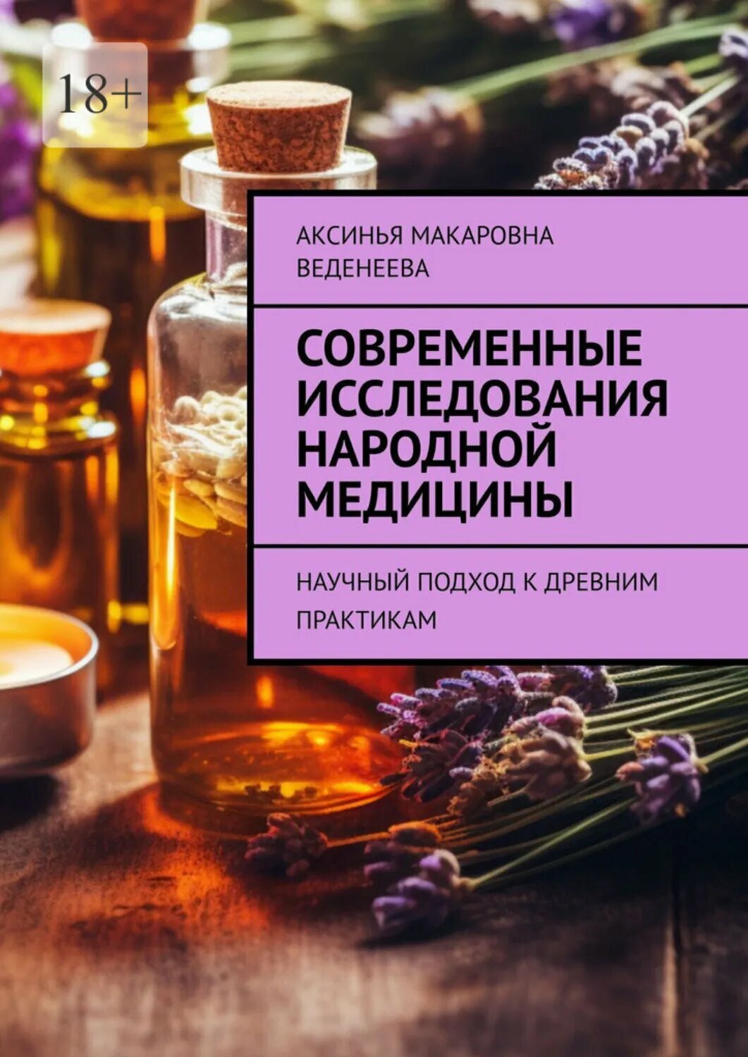 Современные исследования народной медицины. Научный подход к древним практикам [Цифровая книга]