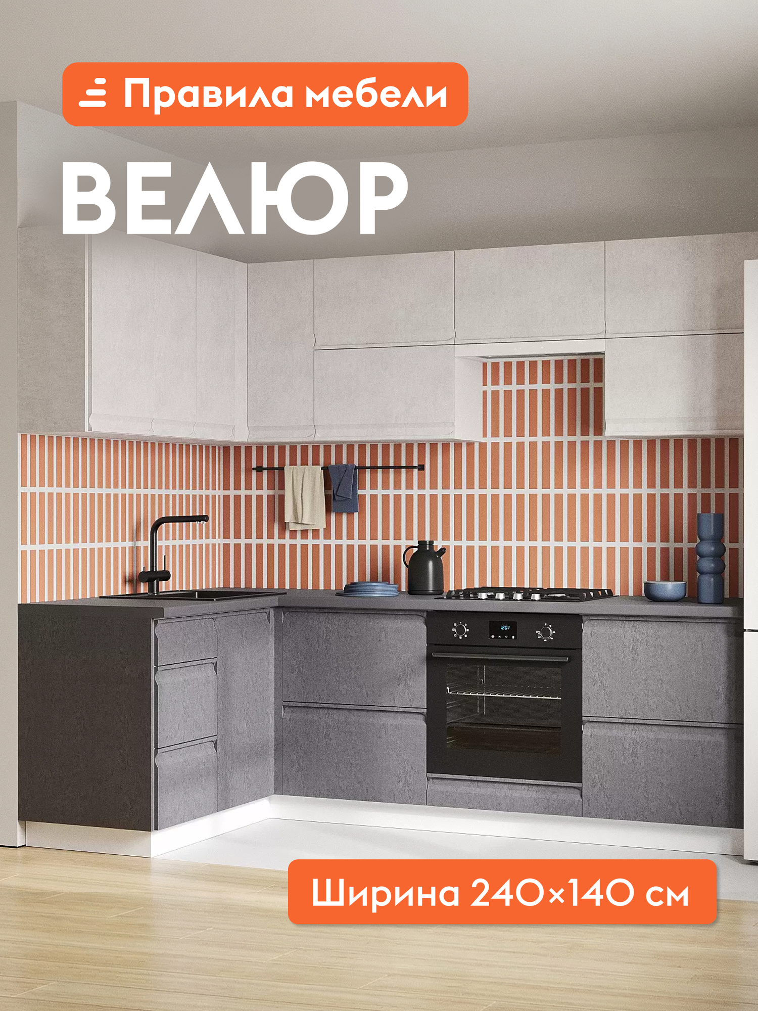 Кухонный гарнитур Велюр 240х140 см, мебель для дома и кухни, Белый / Бетон снежный / Бетон графит