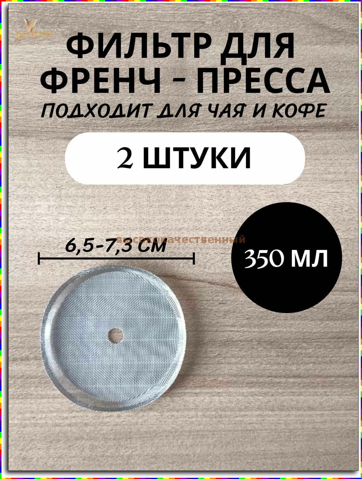 Металлический сменный фильтр для френч-пресса 350 мл, 2 штуки в комплекте