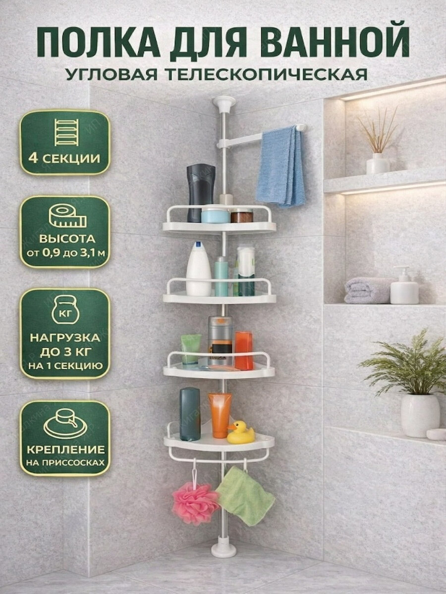 Угловая полка для ванной телескопическая с крючками для мочалки 4 полки без сверления, с полотенцедержателем