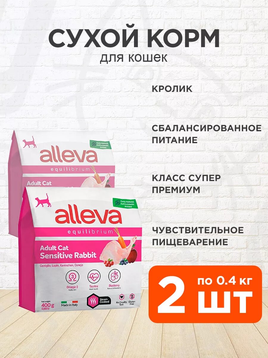 Корм сухой Alleva Equilibrium Adult Cat Sensitive Rabbit для взрослых кошек с чувствительным пищеварением, кролик, 0,4 кг 2 шт
