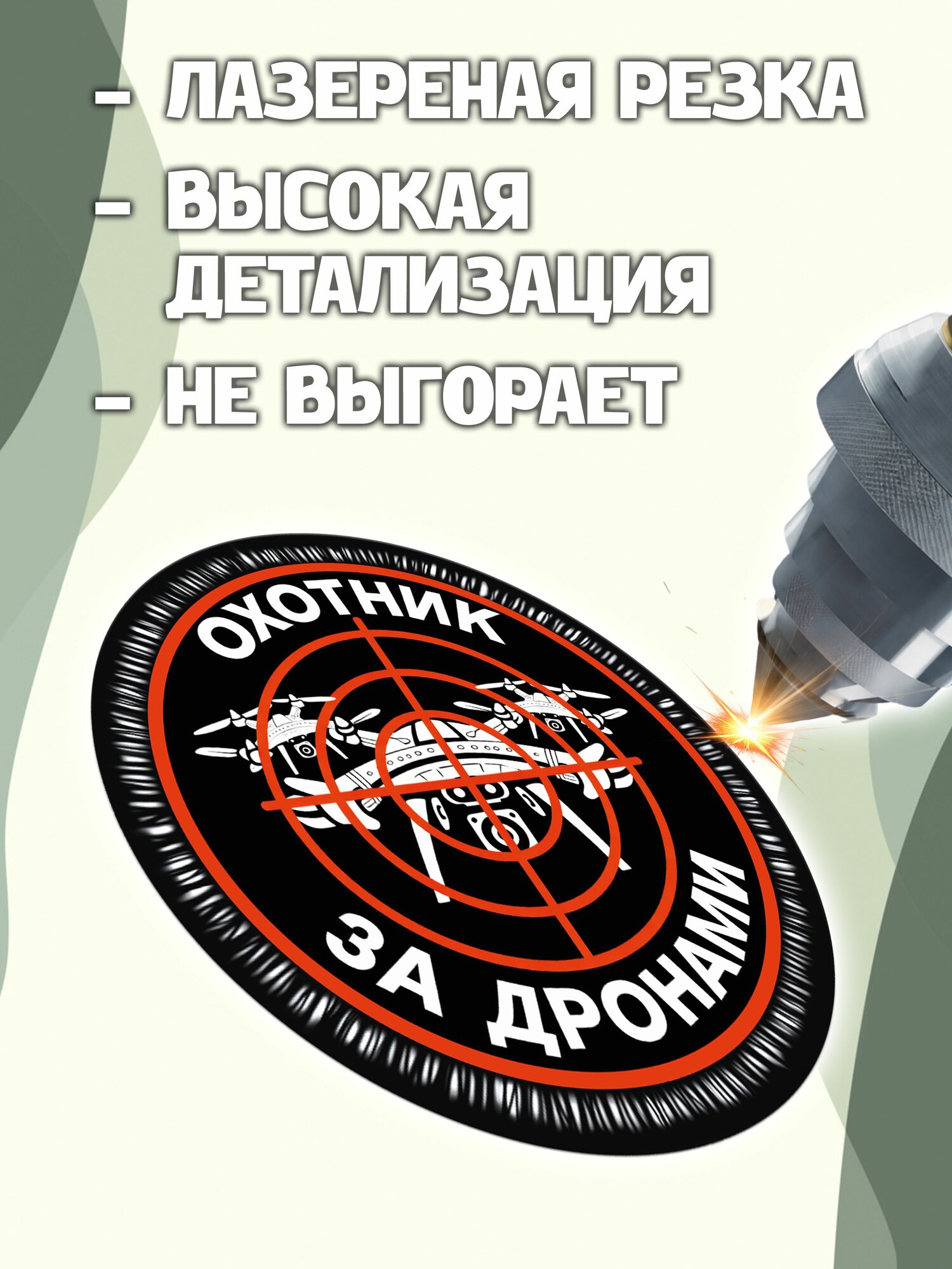 Шеврон (нашивка, патч) Охотник за дронами, 1 штука в упаковке — фото 1