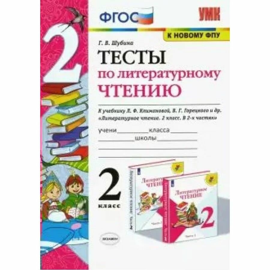 Шубина Г. В. Литературное чтение/Климанова "Школа России" (ФПУ) 2 кл. Тесты "Экзамен"