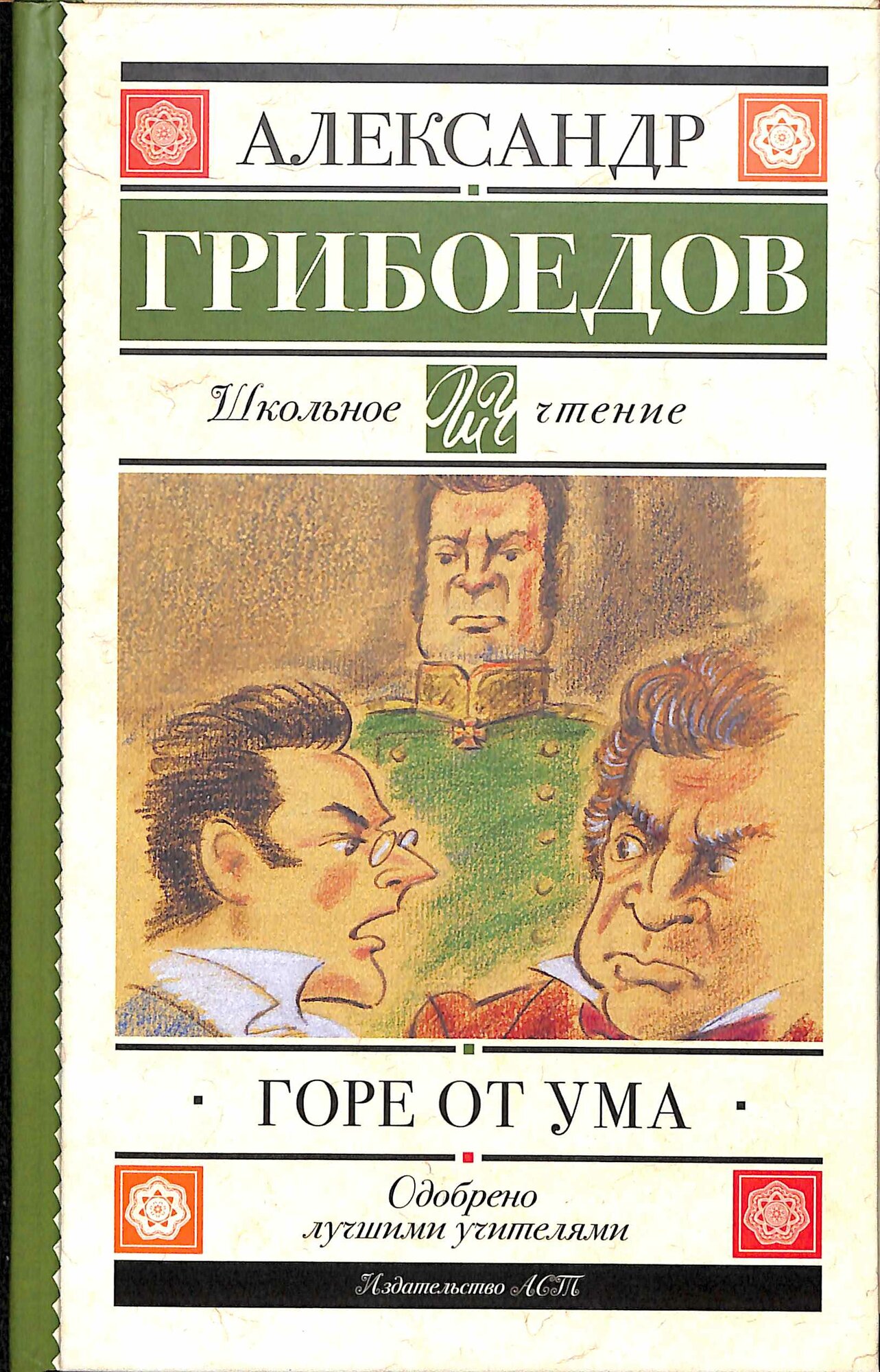 Горе от ума (Грибоедов А. С.)