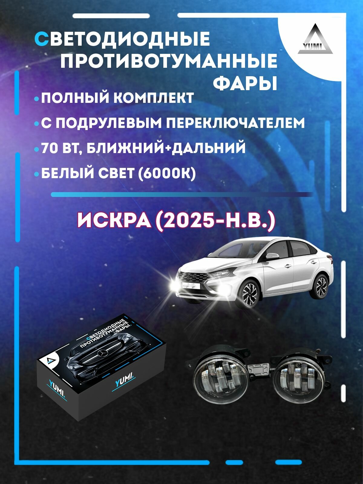 Полный комплект светодиодных LED противотуманных фар Искра (2025-н. в.) с переключателем 70 Вт (ближний+дальний)