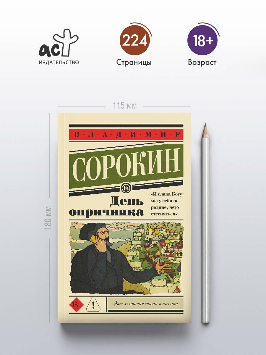 День опричника — фото 1