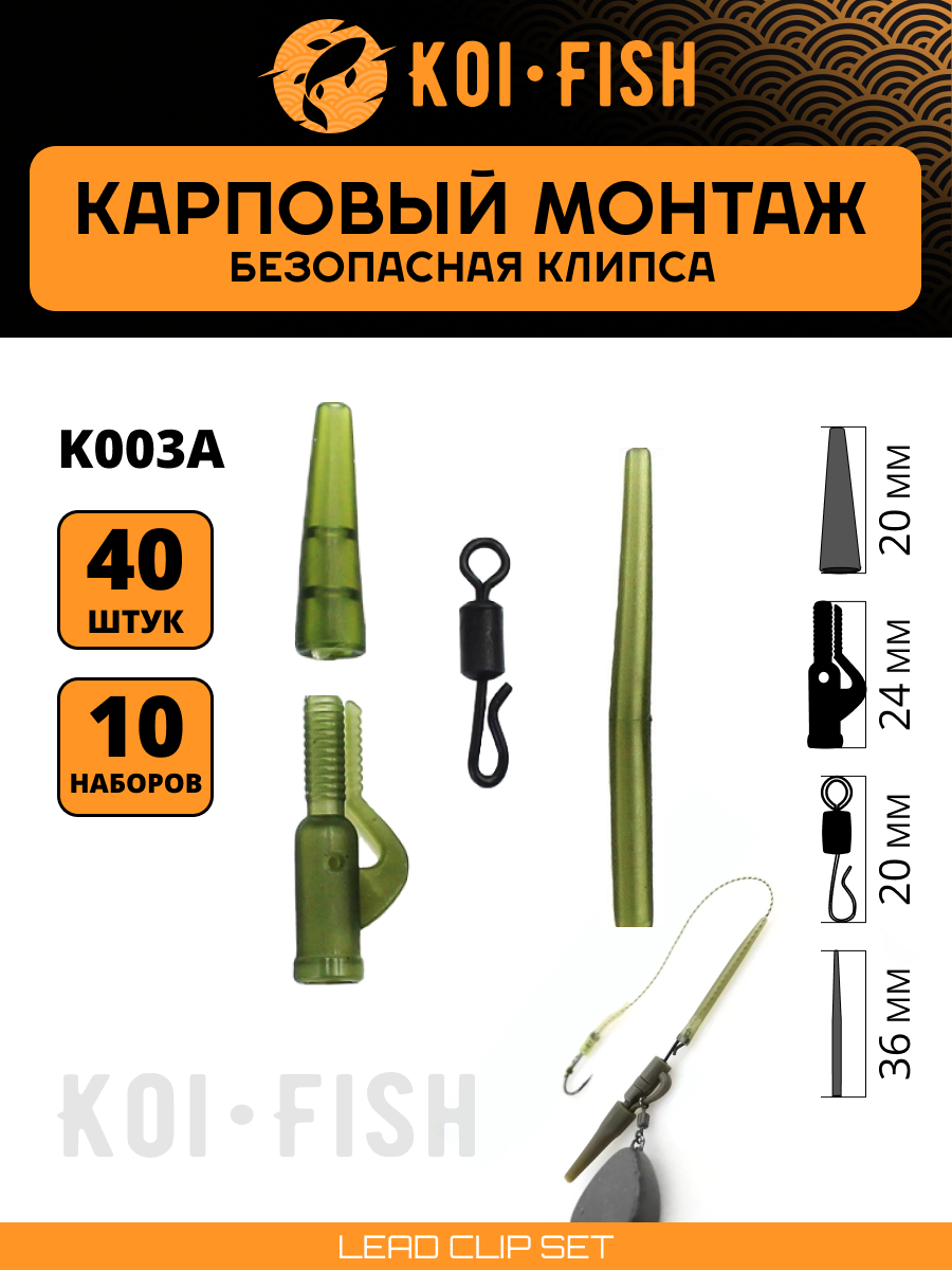 Безопасная клипса карповая KOI-FISH K003A. Набор из 40 предметов для ловли карпа