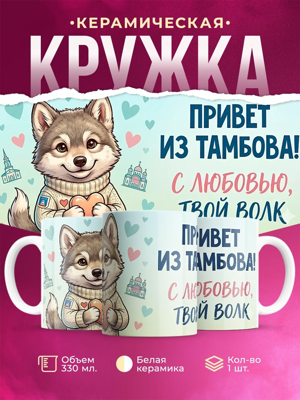 Кружка керамическая "Тамбов", 330 мл, 1 штука.