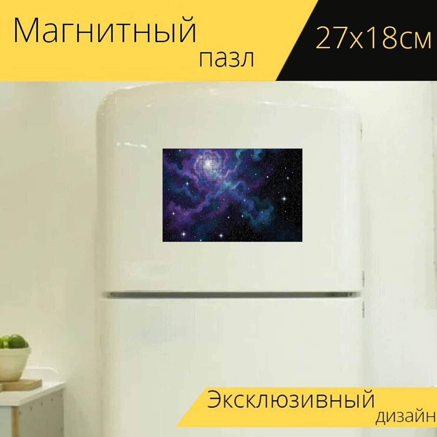 Магнитный пазл "Космическая спиральная галактика. Фантазийное изображение с вихревым звездным скоплением, мягкими акварельными переходами фиолетового." на холодильник 27 x 18 см.