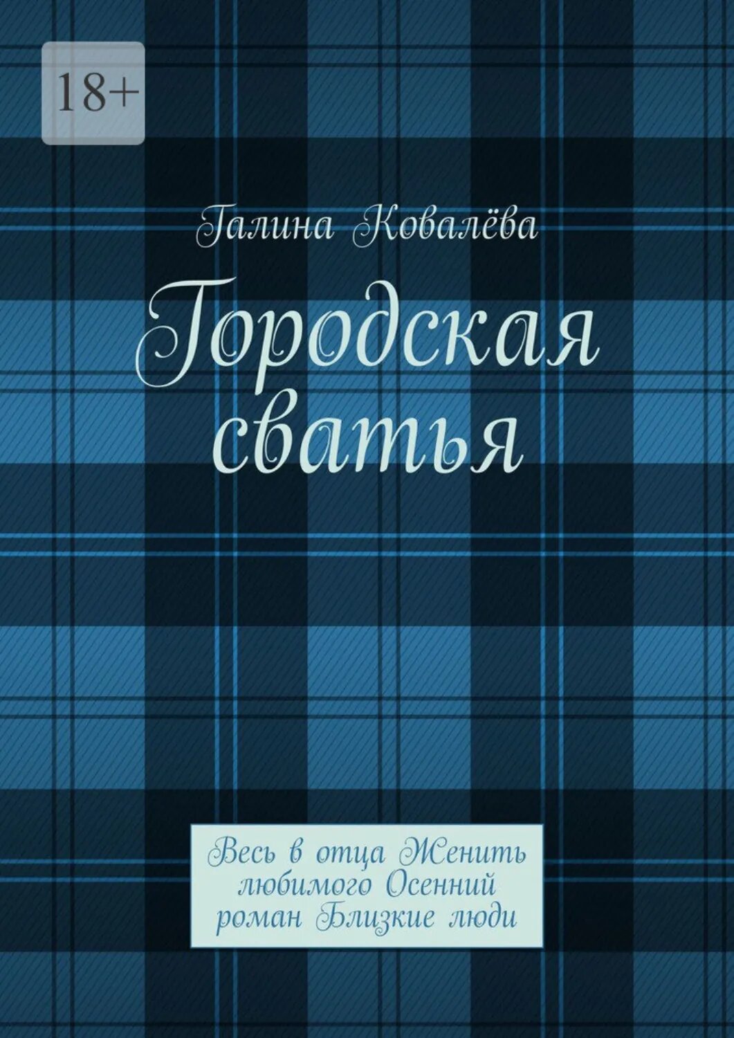 Городская сватья. Весь в отца Женить любимого Осенний роман Близкие люди [Цифровая книга]