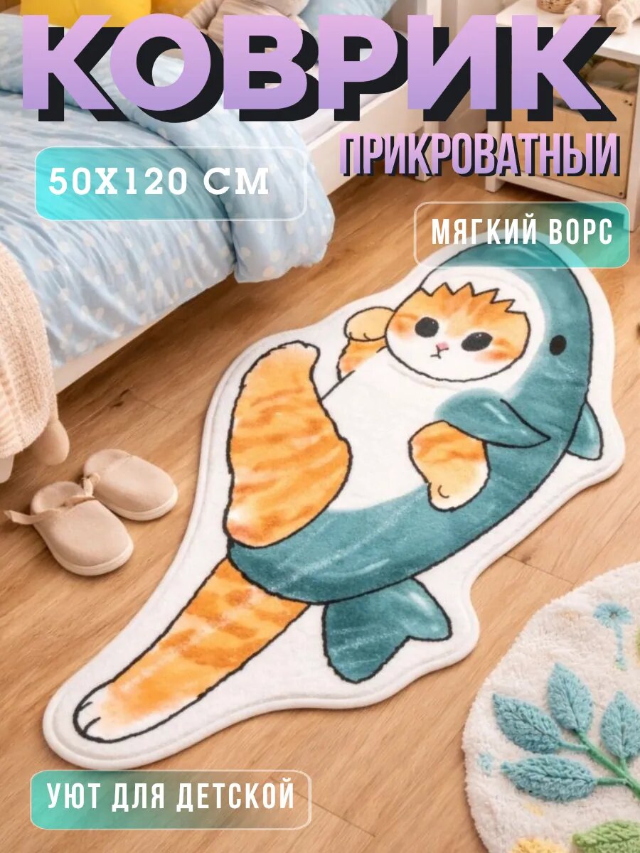 Коврик котик детский прикроватный в спальню 50х120 см