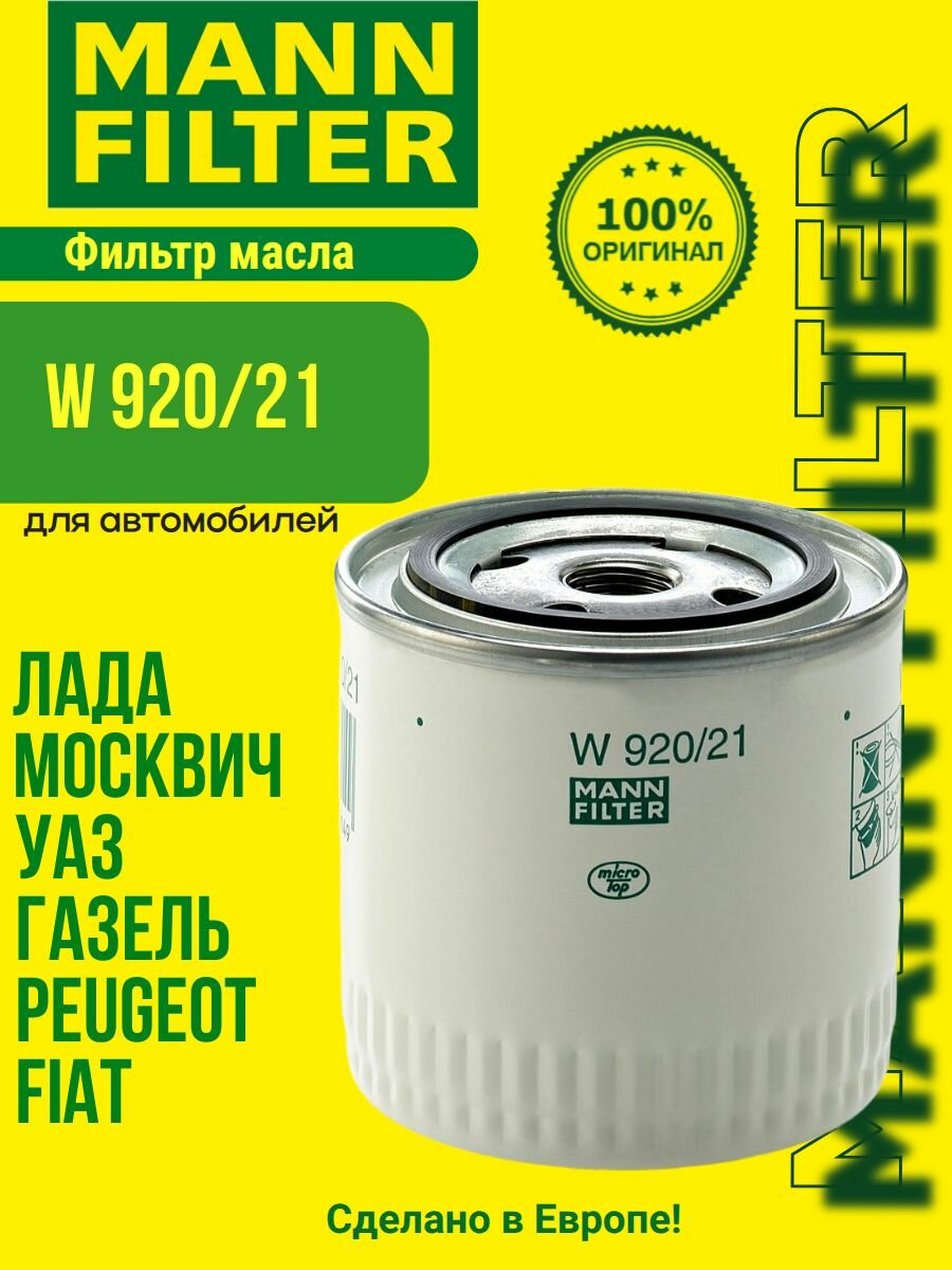Фильтр масляный MANN-FILTER W920/21 (W92021) на Chery ВАЗ 2107, Нива Шевроле, Уаз Патриот 409, Волга, Москвич 2141 Газель 406