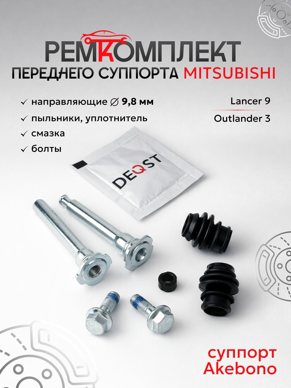 Ремкомплект направляющих тормозного суппорта переднего Лансер 9 (Mitsubishi Lancer IX), Мицубиси Аутлендер 3 (Outlander III)