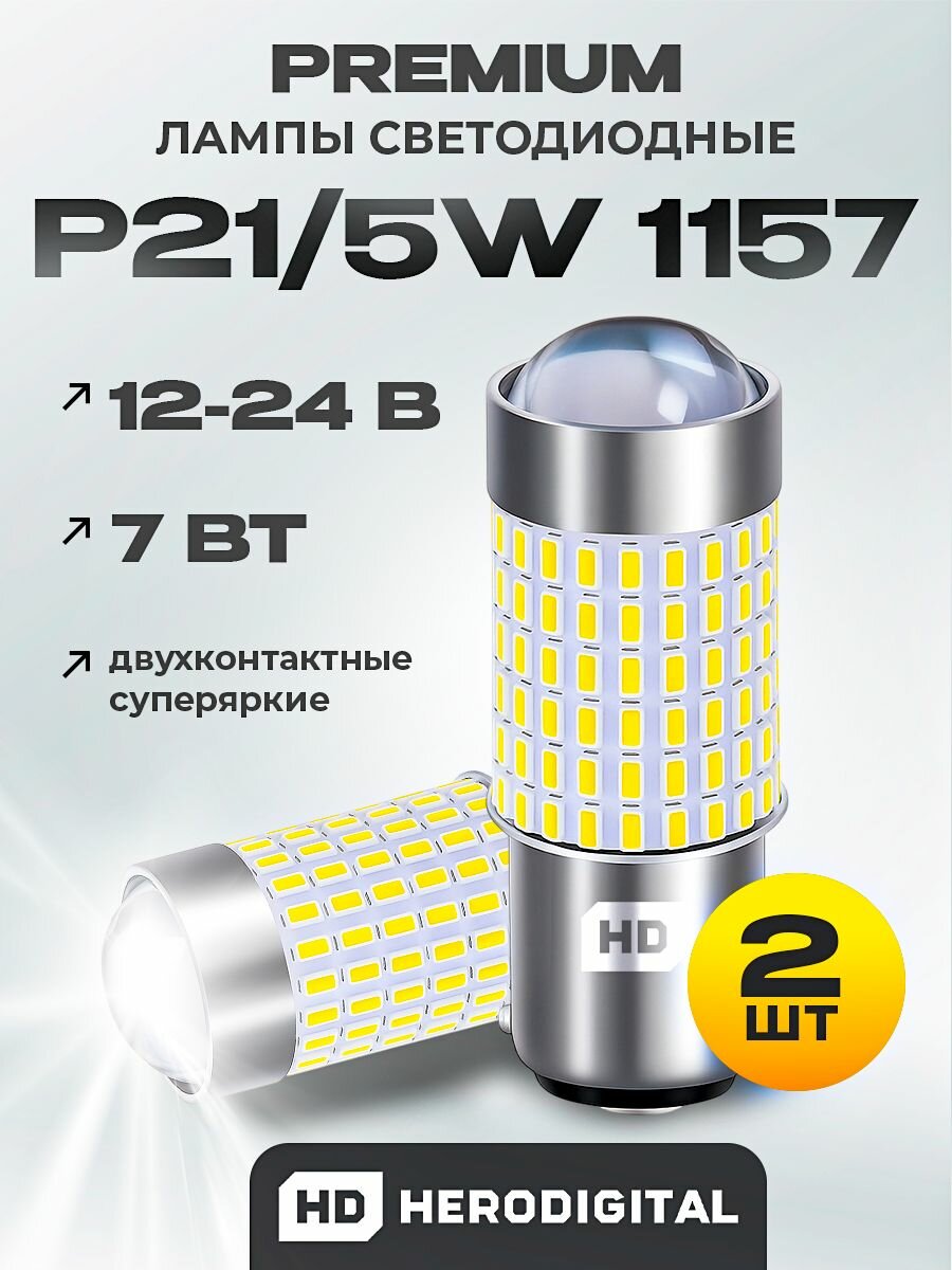 Автомобильная светодиодная LED лампа P21/5W (1157 - S25 - BAY15D) габаритные огни (12В) свет белый, 2 шт.