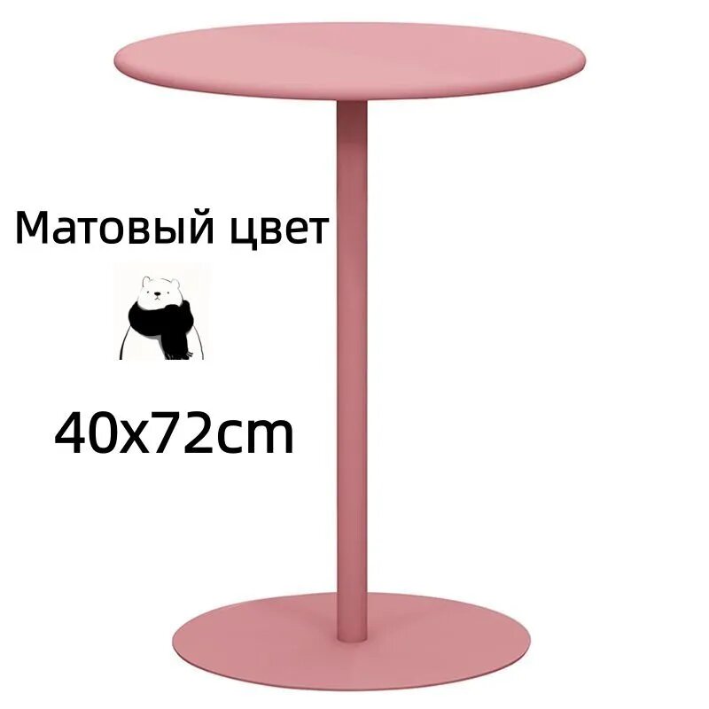 Журнальный стол, круглый, металл, светло-розовый, 40х72 см, матовое покрытие