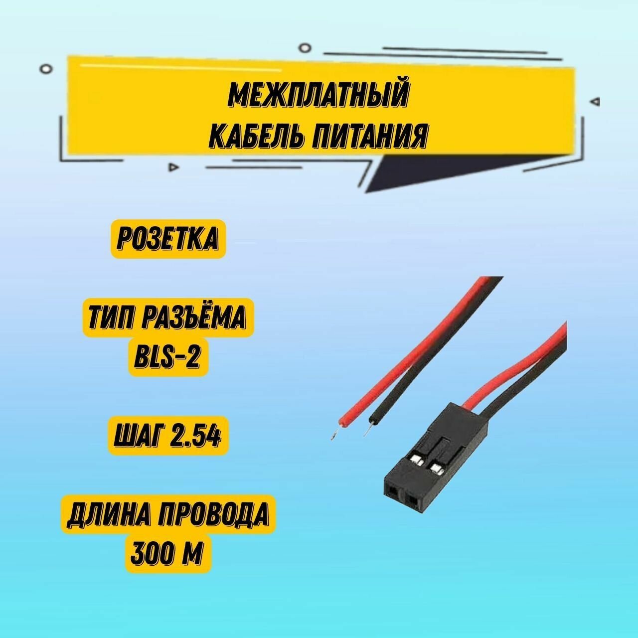 Межплатный кабель питания BLS-2 AWG26 0.3m / разъем BLS-2 с шагом 2.54 мм / длина кабеля 30 см