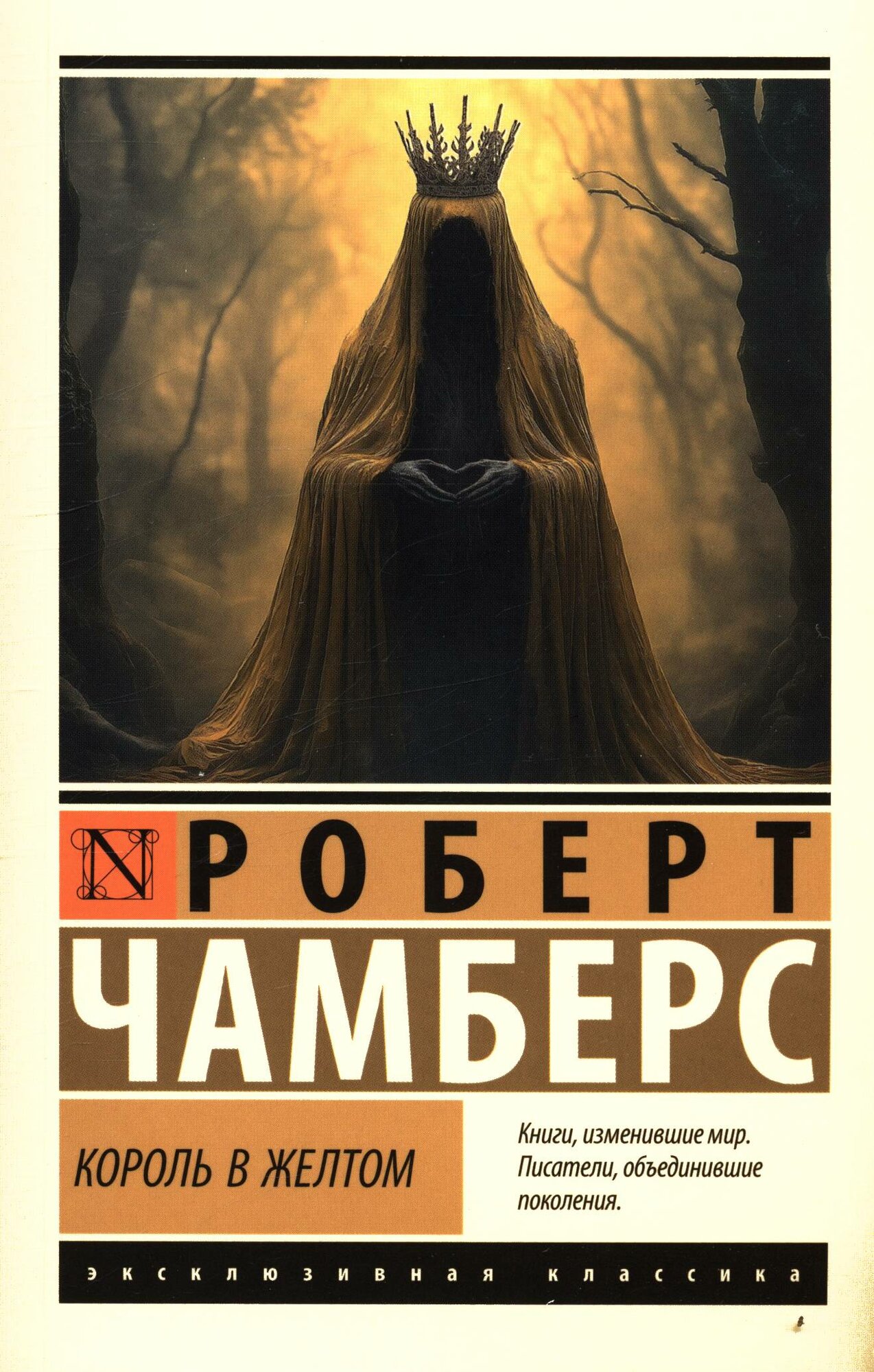 Чамберс Роберт: Король в желтом АСТ 2024