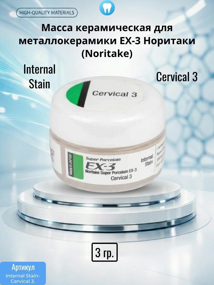Стоматологический материал Noritake EX-3. Масса керамическая для металлокерамики Норитаки. Внутренний краситель Internal Cervical 3 (3 гр)